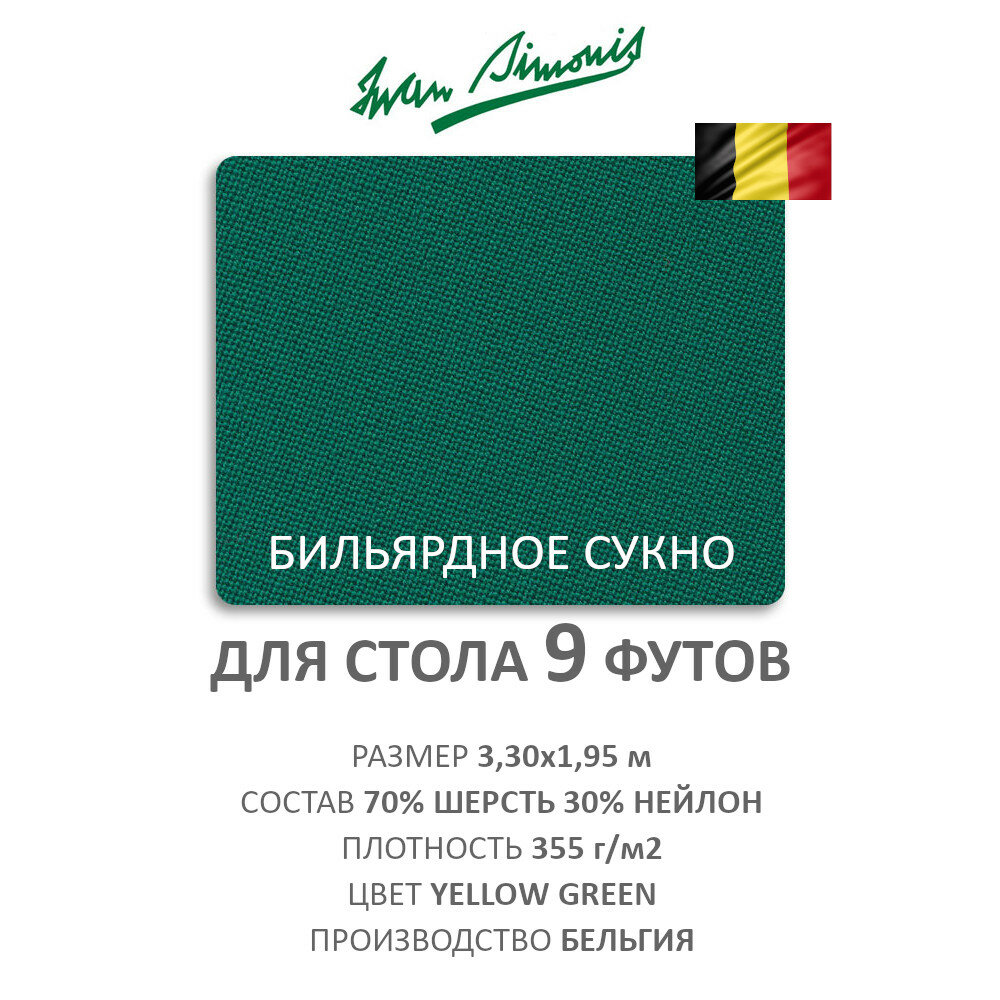 Сукно для бильярдного стола 9 футов Iwan Simonis 760 Yellow Green 3,3 х 1,95 м 70% шерсть 30% нейлон