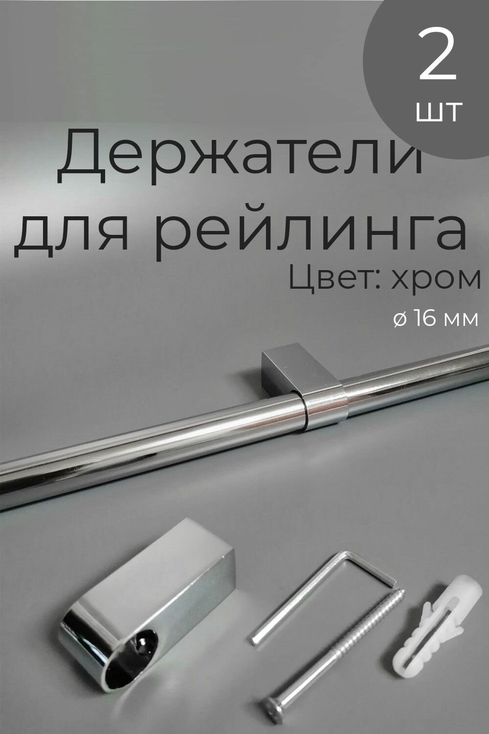 Держатель рейлинга для кухни 2 шт, хром
