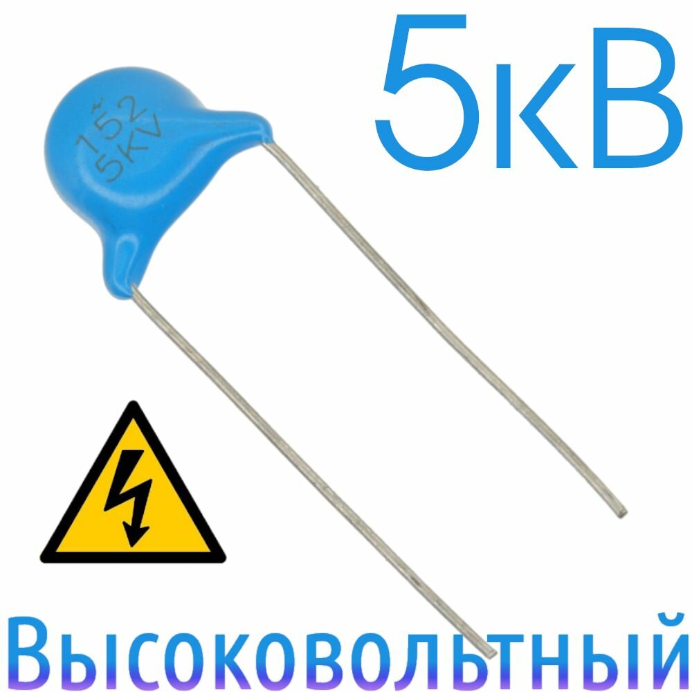1500пФ 5000В Керамический конденсатор высоковольтный (3шт)