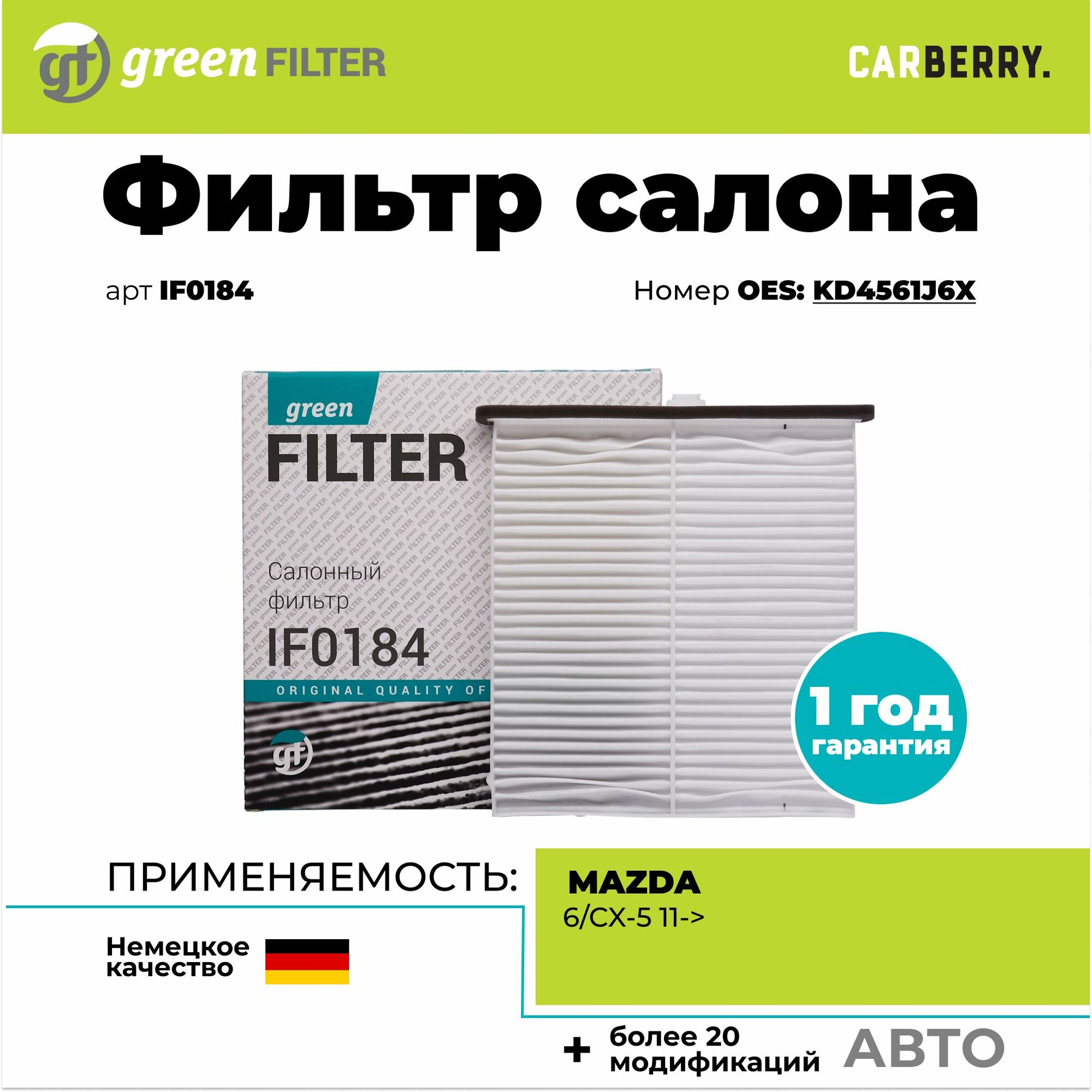 Салонный фильтр IF0184 Green Filter для MAZDA 6, CX-5