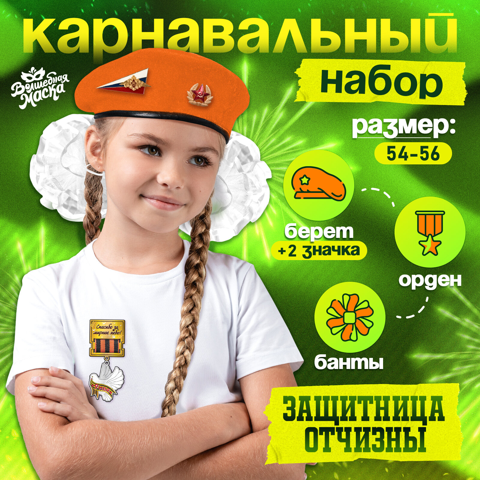 Карнавальный набор "Защитница отчизны" оранжевый берет, размер 54-56, банты 2 шт