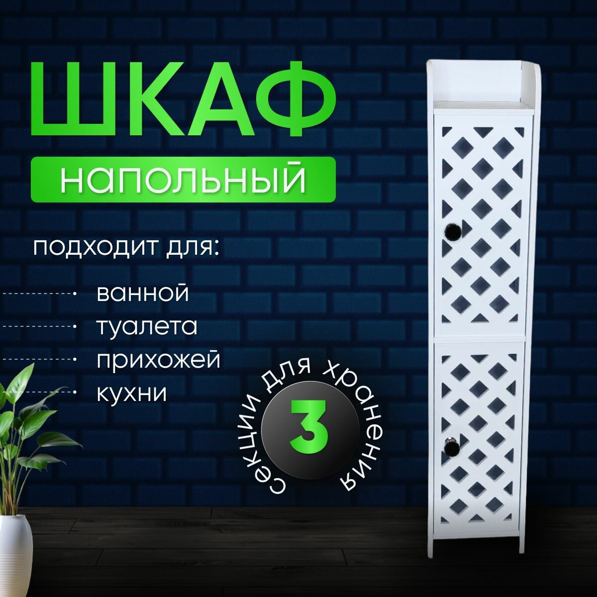 Шкаф пенал напольный в ванную