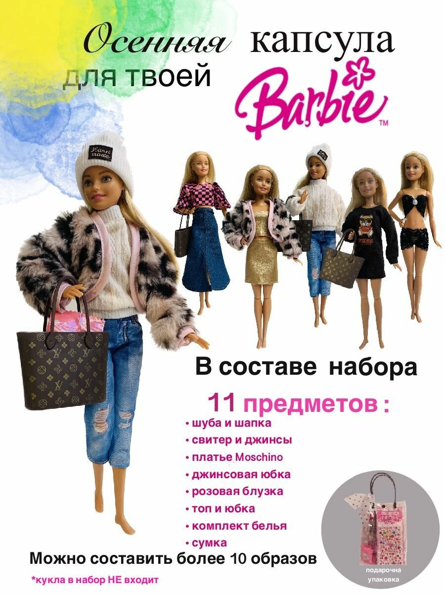 Одежда для куклы Барби