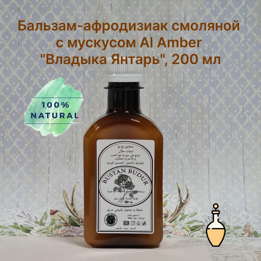 Бальзам-афродизиак смоляной с мускусом Al Amber "Владыка Янтарь", 200 мл Bustan Budur