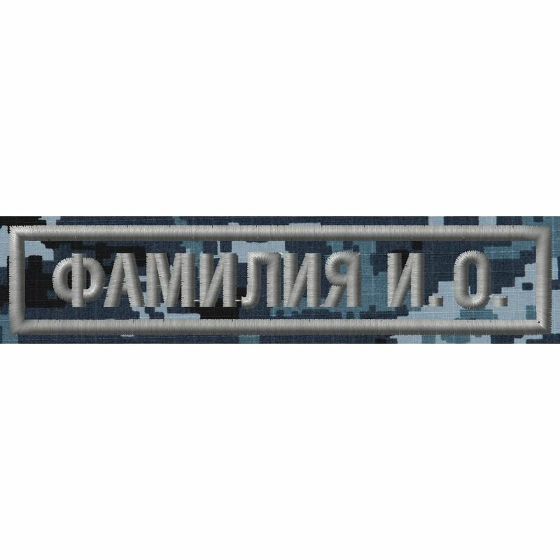 Именная Нашивка (шеврон) фссп 125*25, материал для формы фссп. С липучкой. Размер 125x25 мм по вышивке.