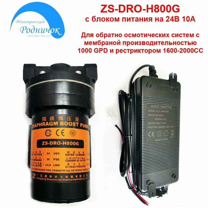 Насос ZS DRO-H800G (помпа) с блоком питания 24В 10А для фильтра с обратным осмосом Родничок.