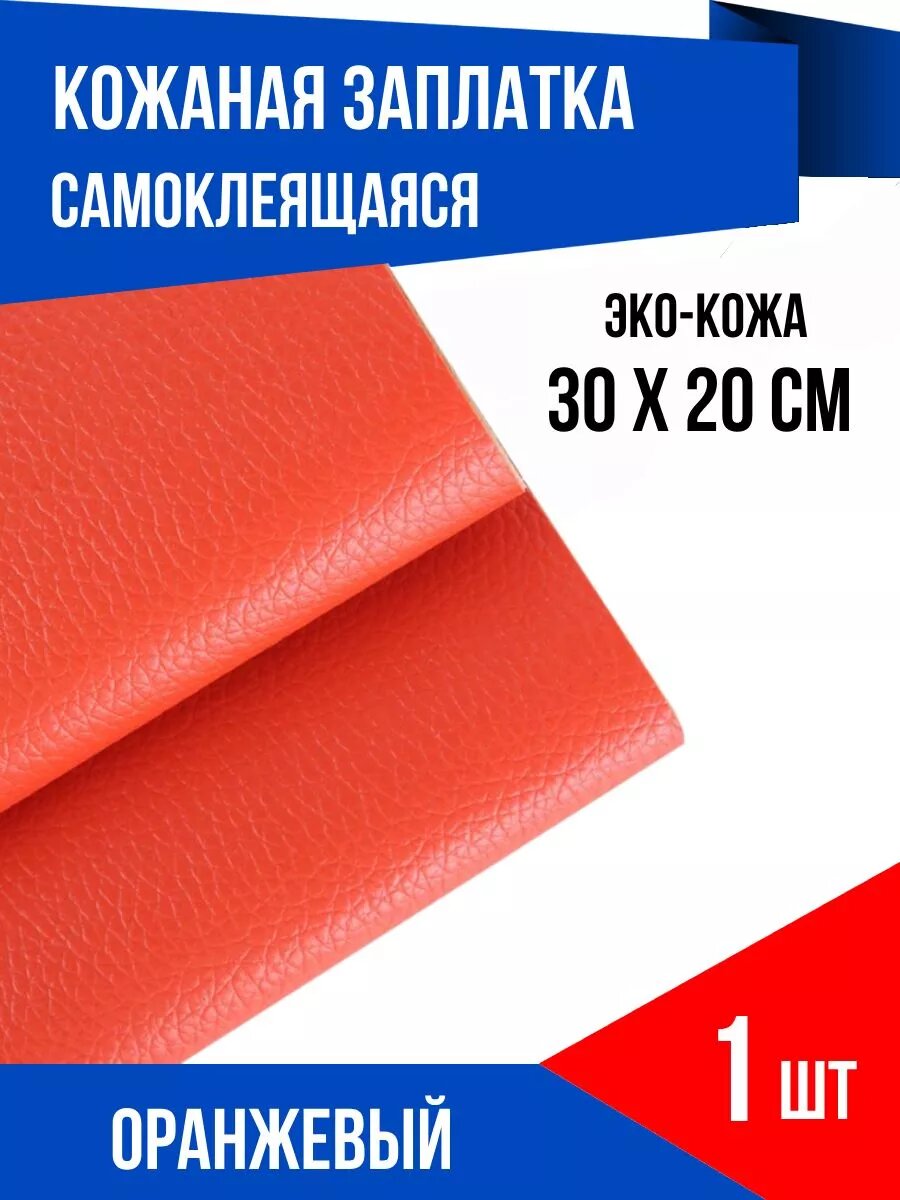 Заплатка из кожзама для мебели и одежды, оранжевый