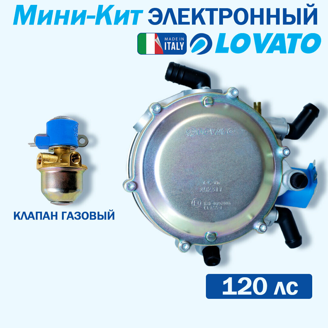 Мини-кит ГБО LOVATO электронный 120лс. 90 kW (оригинал)