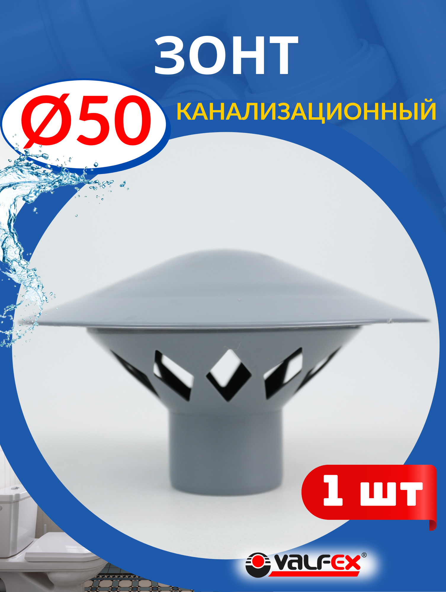 Зонт канализационный 50 (Valfex) 1шт.