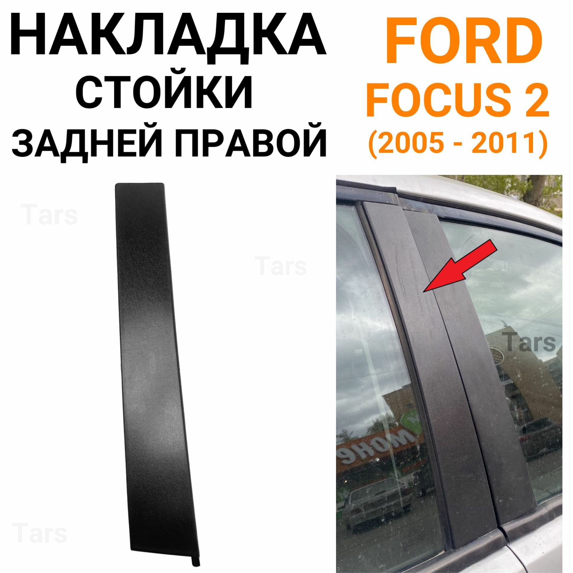 Накладка стойки задней правой двери Ford Focus 2