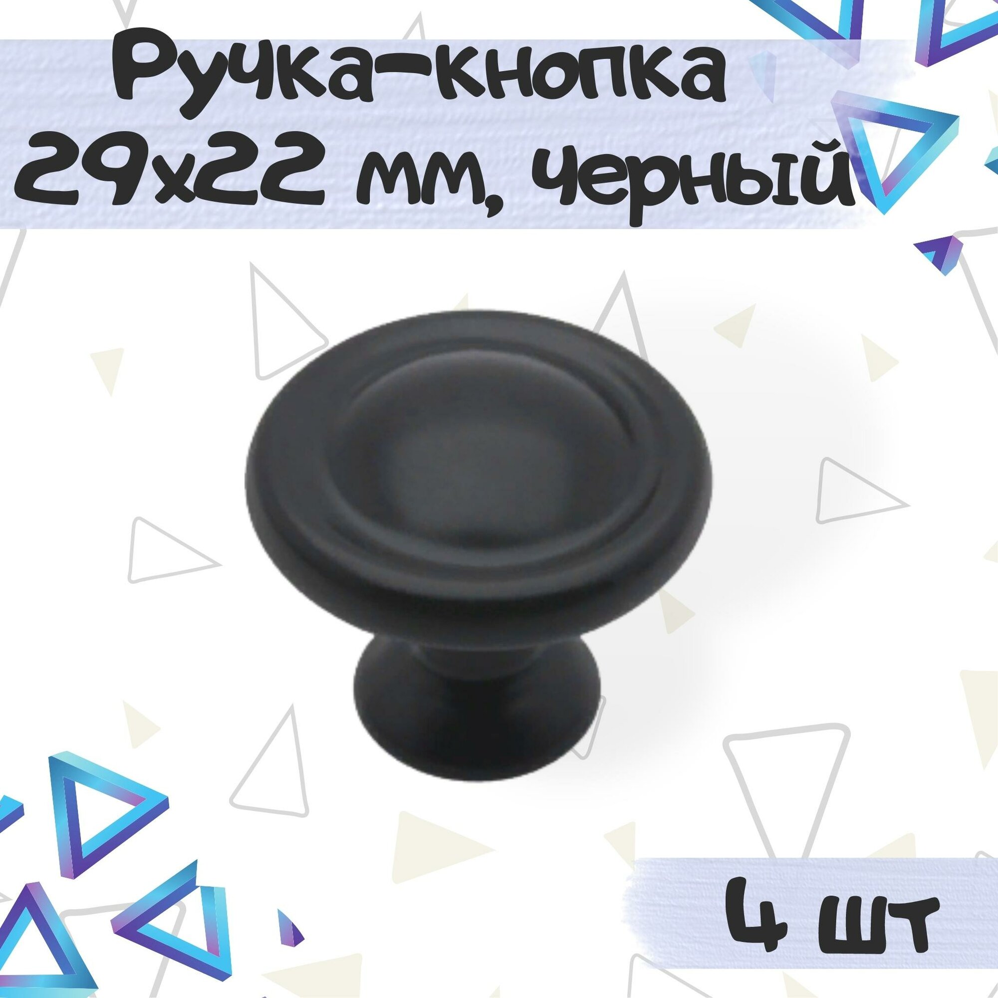 Ручка-кнопка мебельная 29х22 мм, цвет - черный, 4 шт.