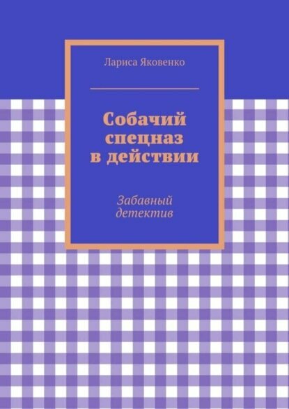 Собачий спецназ в действии [Цифровая книга]