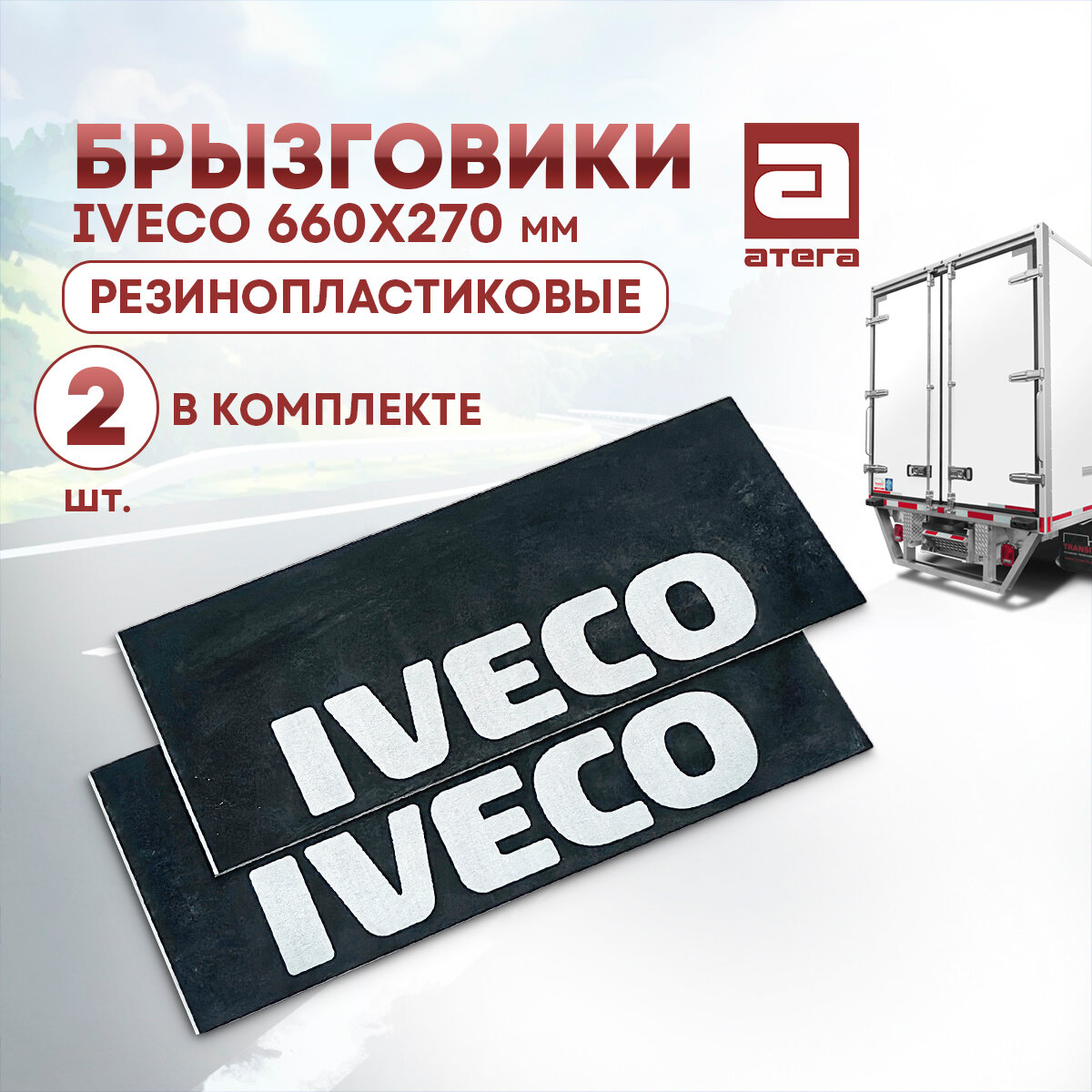 Брызговики Iveco 660х270 мм, резинопластиковые, 2 шт в комплекте