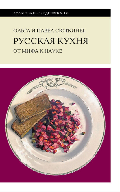 Русская кухня: от мифа к науке [Цифровая книга]