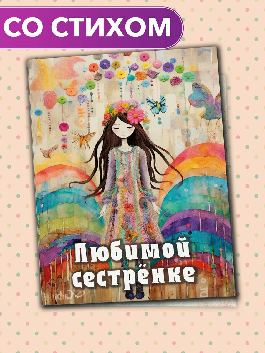 "Любимой сестрёнке" - открытка поэтессы Анастасии Рыбачук