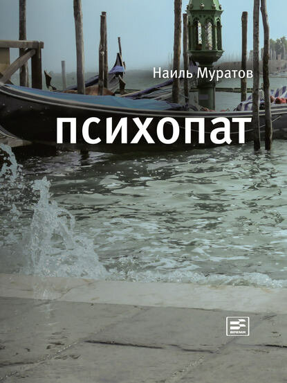 Психопат (сборник) [Цифровая книга]