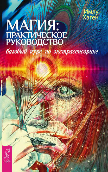 Магия: практическое руководство. Базовый курс по экстрасенсорике [Цифровая книга]