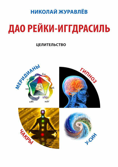 Дао Рейки-Иггдрасиль. Блок «Целительство» [Цифровая книга]