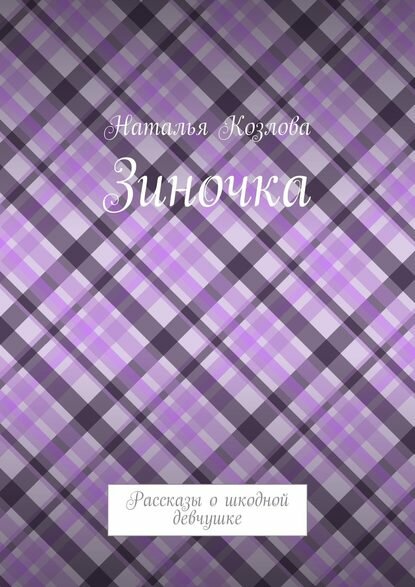 Зиночка. Рассказы о шкодной девчушке [Цифровая книга]