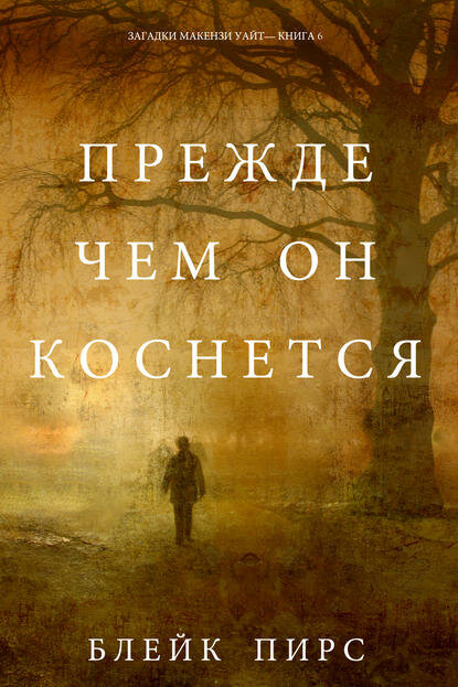 Прежде чем он коснётся [Цифровая книга]