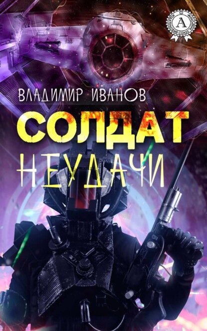 Солдат неудачи [Цифровая книга]