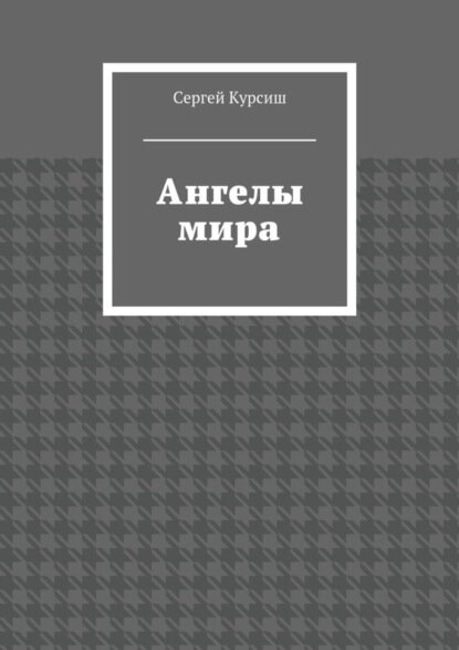 Ангелы мира [Цифровая книга]