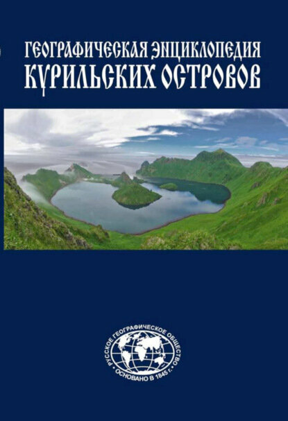 Географическая энциклопедия Курильских островов [Цифровая книга]