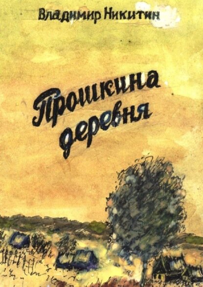 Прошкина деревня [Цифровая книга]