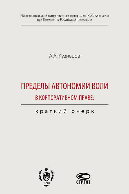 Пределы автономии воли в корпоративном праве: краткий очерк [Цифровая книга]