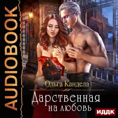 Дарственная на любовь [Аудиокнига]