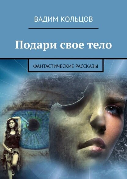 Подари свое тело. Фантастические рассказы [Цифровая книга]