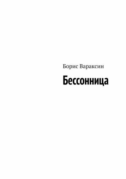 Бессонница [Цифровая книга]