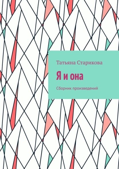 Я и она. Сборник произведений [Цифровая книга]