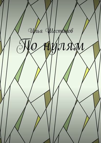 По нулям [Цифровая книга]