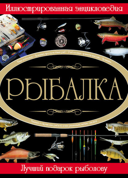 Рыбалка. Иллюстрированная энциклопедия [Цифровая книга]