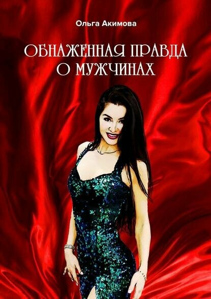 Обнаженная правда о мужчинах [Цифровая книга]