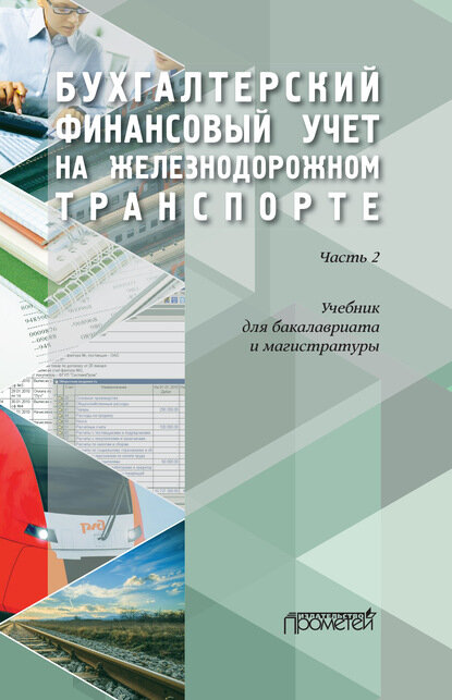 Бухгалтерский финансовый учет на железнодорожном транспорте. Часть 2 [Цифровая книга]