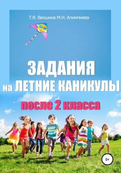 Задания на летние каникулы после 2 класса [Цифровая книга]