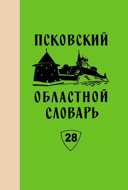 Псковский областной словарь с историческими данными. Выпуск 28. Подебожить – Пойничек [Цифровая книга]