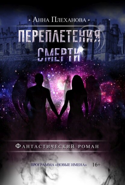 Переплетения смерти [Цифровая книга]