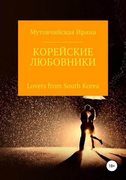 Корейские любовники [Цифровая книга]