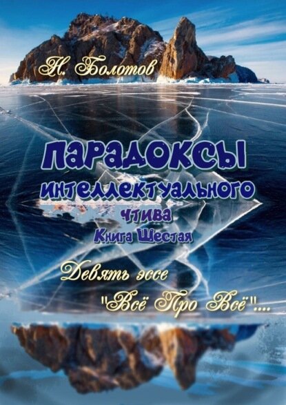 Парадоксы интеллектуального чтива. Книга шестая. Девять эссе – «Все про все»! [Цифровая книга]