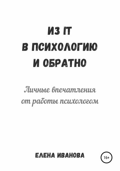 Из IT в психологию и обратно. Личные впечатления от работы психологом [Цифровая книга]