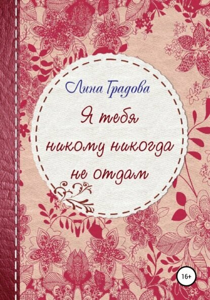 Я тебя никому никогда не отдам [Цифровая книга]