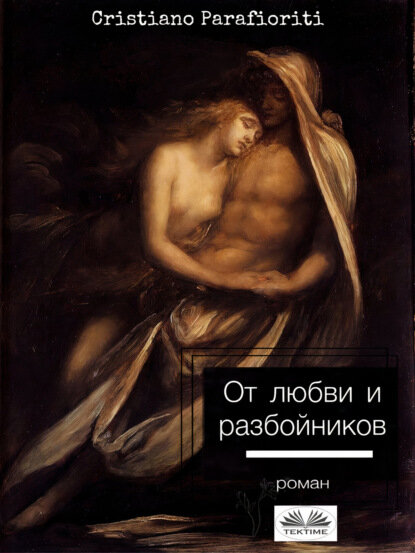 От Любви И Разбойников [Цифровая книга]