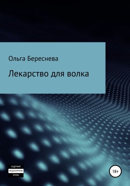 Лекарство для волка [Цифровая книга]