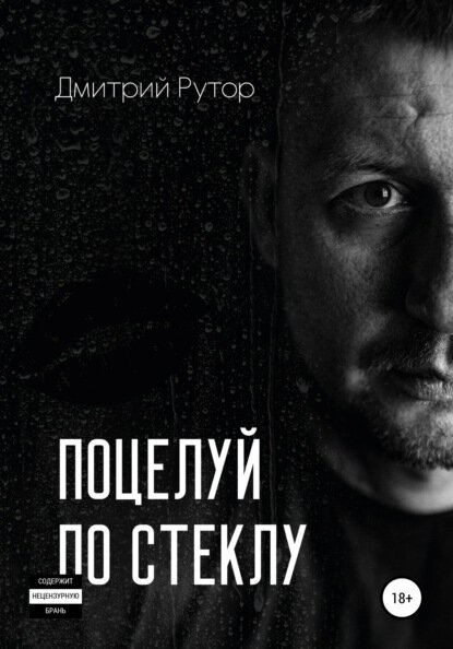 Поцелуи по стеклу [Цифровая книга]