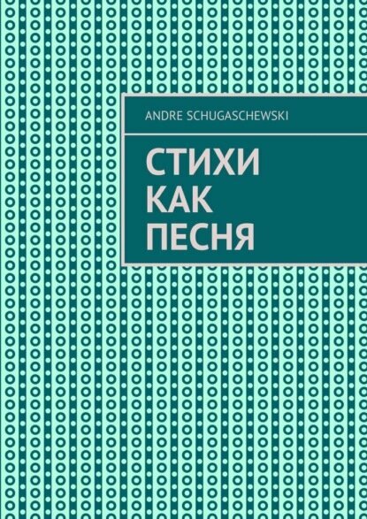 Стихи как песня [Цифровая книга]
