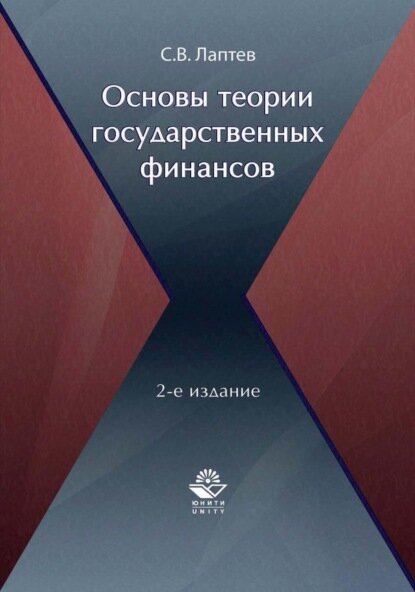 Основы теории государственных финансов [Цифровая книга]