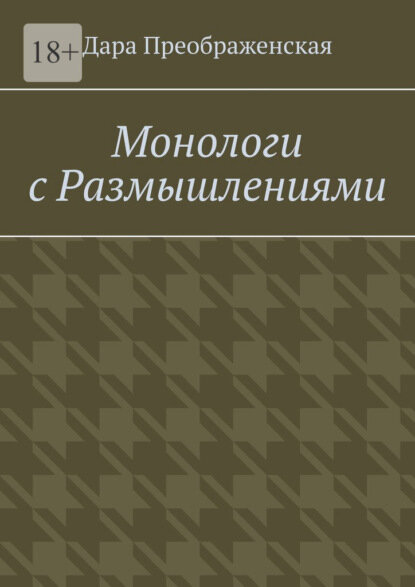 Монологи с размышлениями [Цифровая книга]
